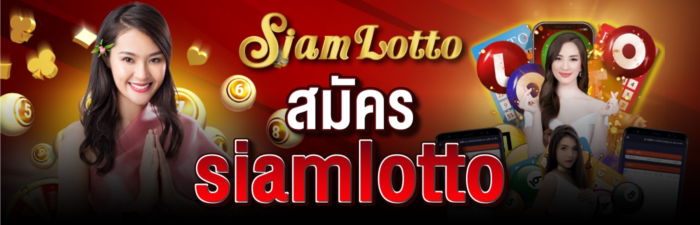 สมัคร siamlotto สมัครสมาชิกวันนี้ รับเครดิตฟรีได้มากมาย
