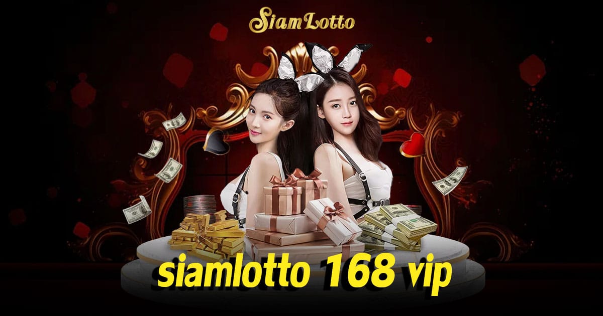 siamlotto 168 vip ระบบเว็บเข้าใจง่าย ซื้อได้ง่ายไม่ยุ่งยาก