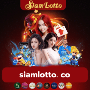 siamlotto เว็บหวยสุดปัง อันดับ1 สถิติถูกรางวัลมากที่สุดในไทย